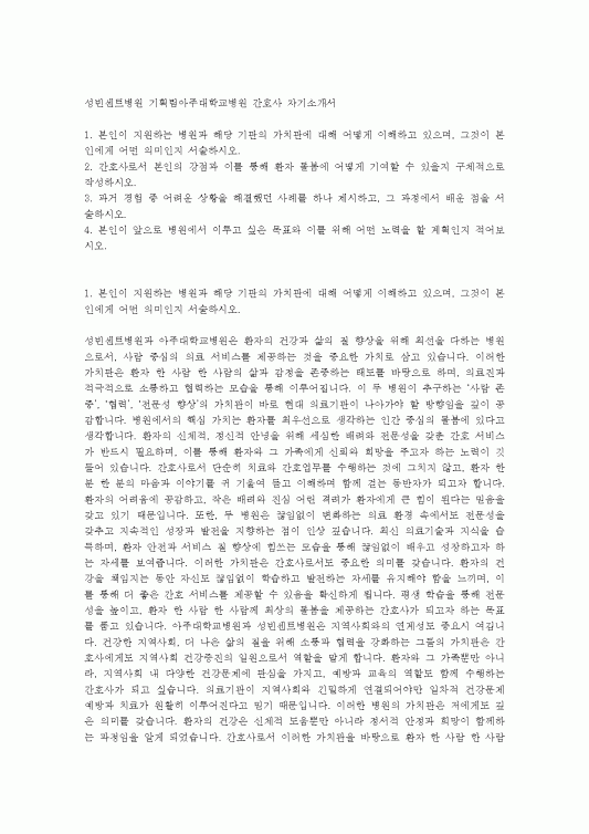 성빈센트병원 기획팀아주대학교병원 간호사 자기소개서
