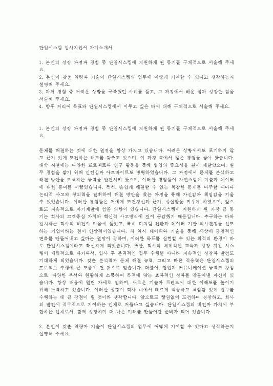 단일시스켐 입사지원서 자기소개서