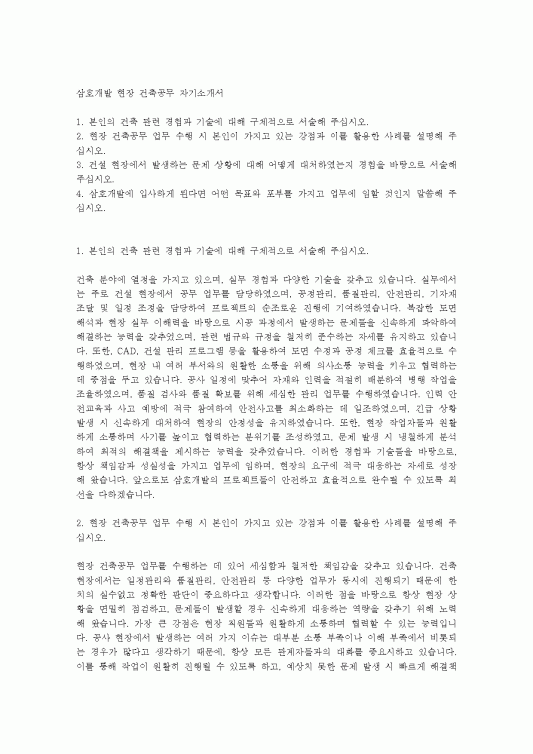 삼호개발 현장 건축공무 자기소개서