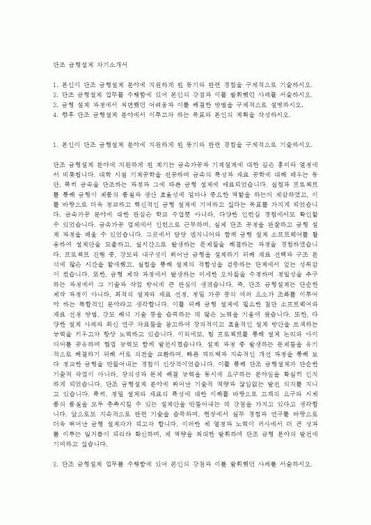단조 금형설계 자기소개서