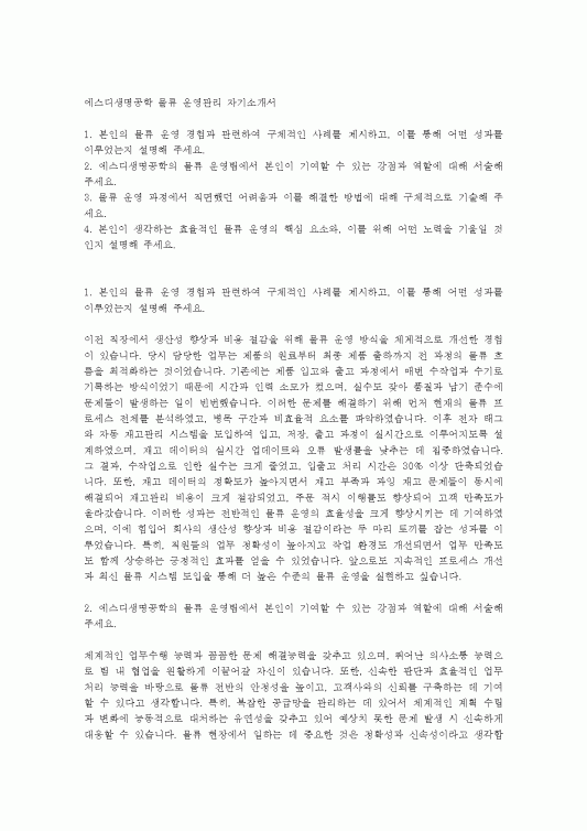 에스디생명공학 물류 운영관리 자기소개서