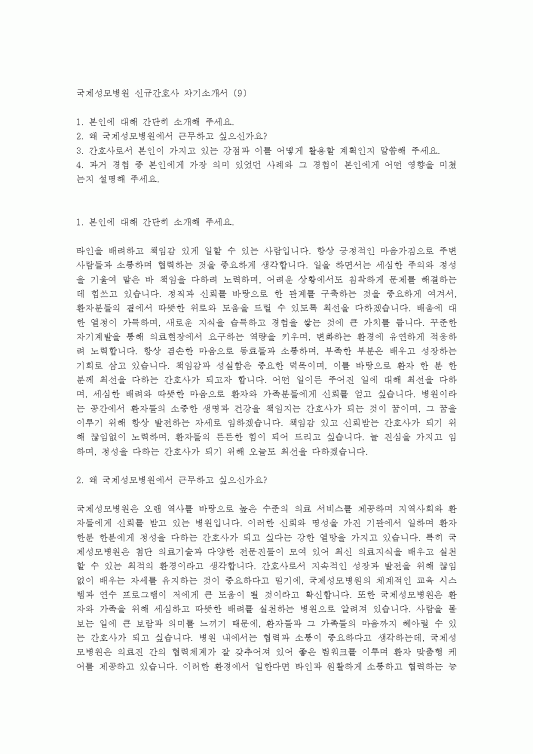 국제성모병원 신규간호사 자기소개서 (9)