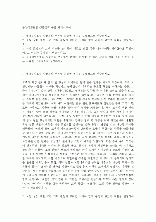 동양생명보험 상품전략 부문 자기소개서