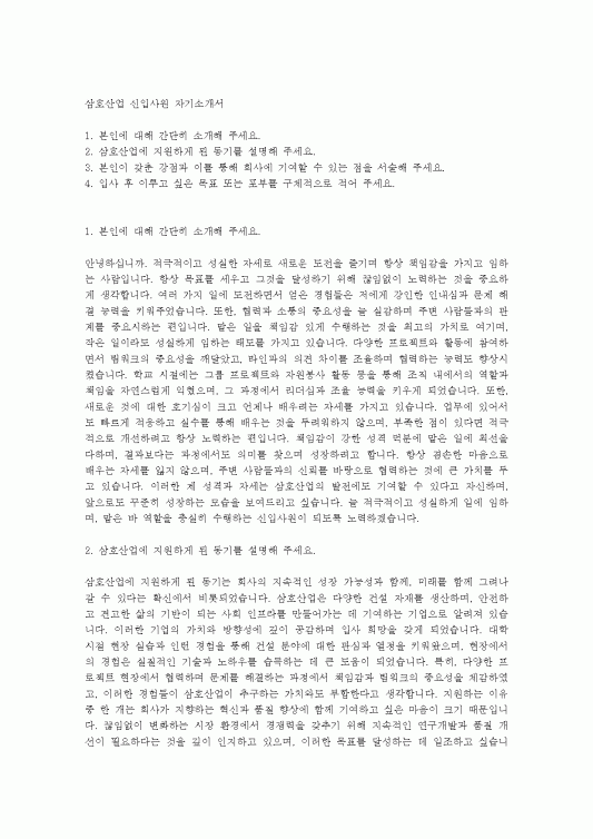 삼호산업 신입사원 자기소개서