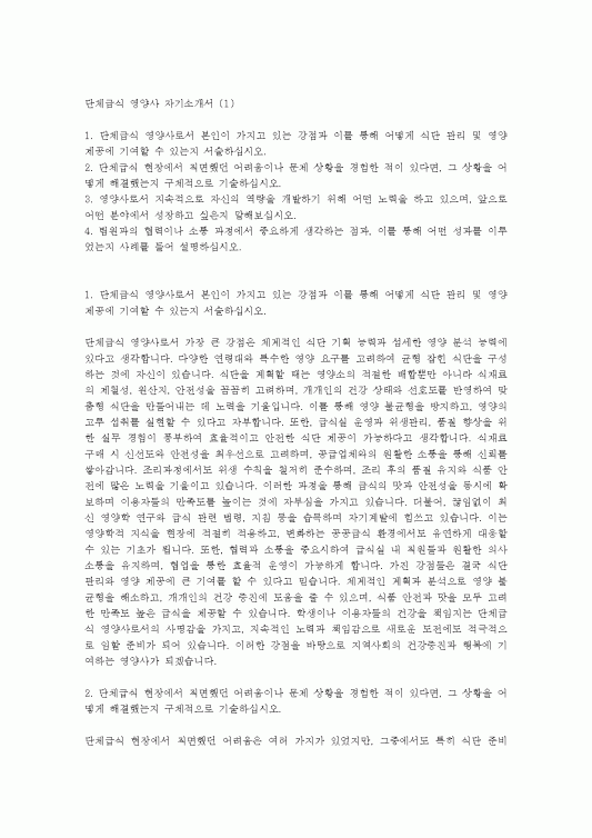 단체급식 영양사 자기소개서 (1)