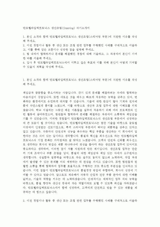 만도헬라일렉트로닉스 생산조립(Steering) 자기소개서