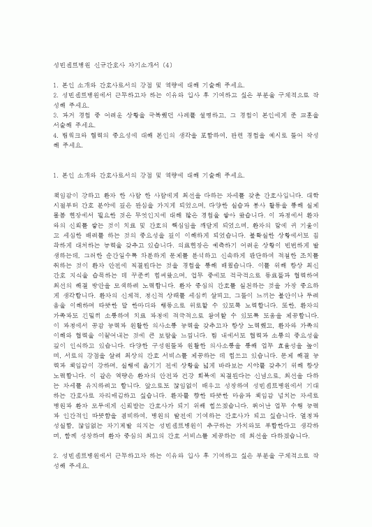 성빈센트병원 신규간호사 자기소개서 (4)