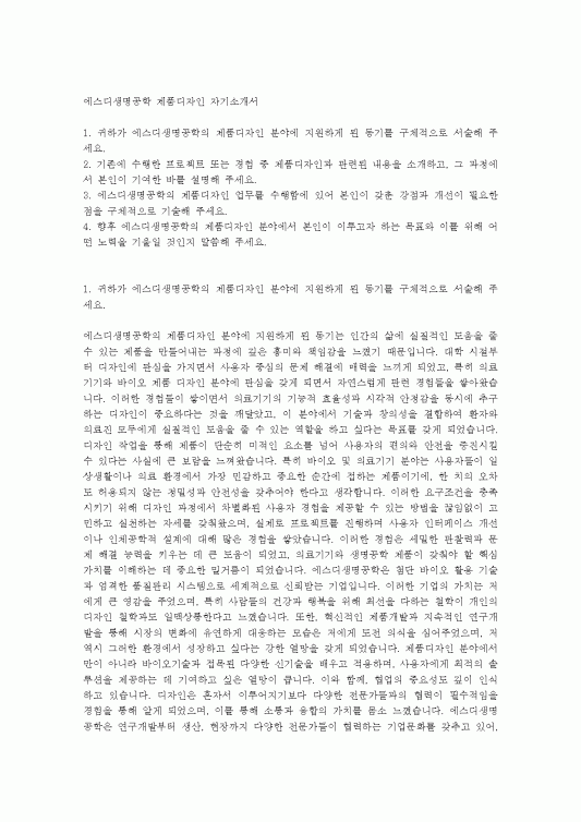 에스디생명공학 제품디자인 자기소개서