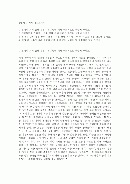 삼홍사 기계직 자기소개서