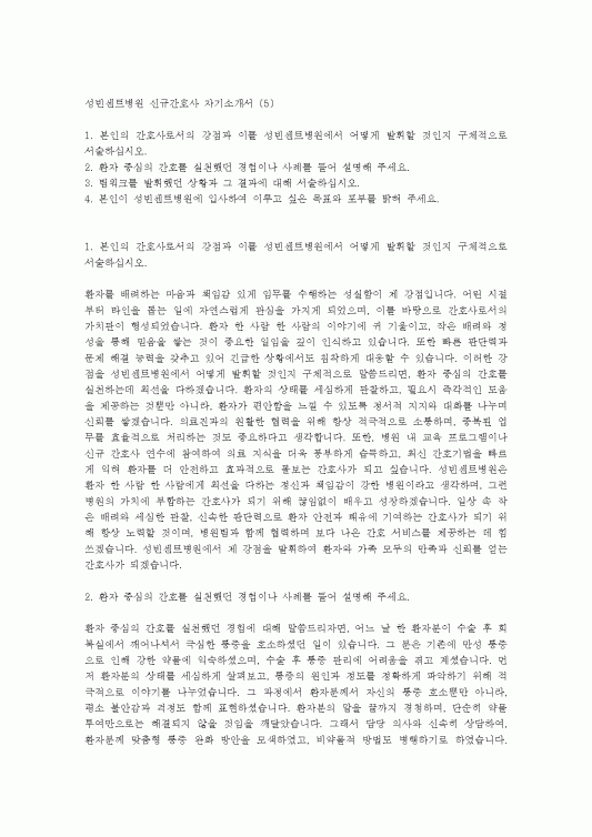 성빈센트병원 신규간호사 자기소개서 (5)