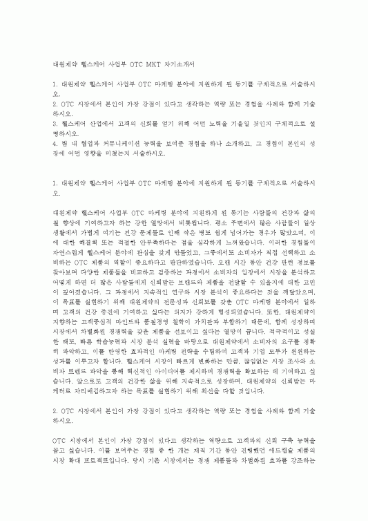 대원제약 헬스케어 사업부 OTC MKT 자기소개서