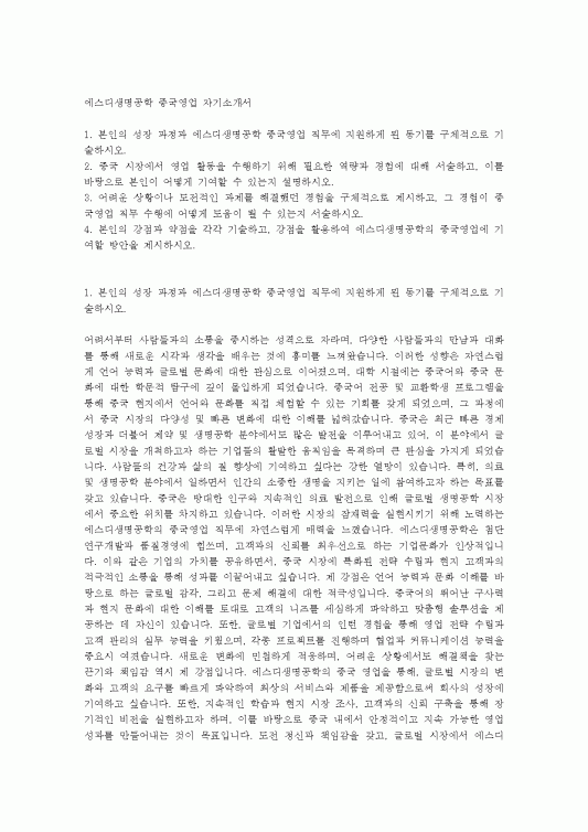 에스디생명공학 중국영업 자기소개서