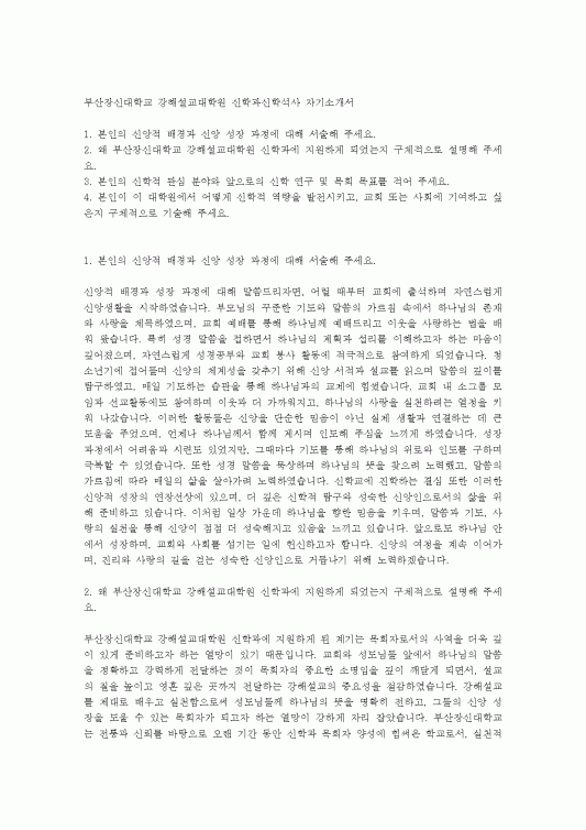부산장신대학교 강해설교대학원 신학과신학석사 자기소개서