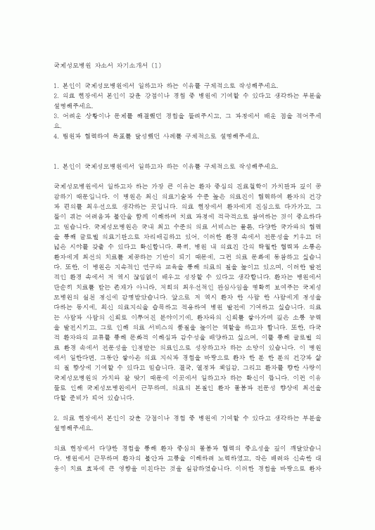 국제성모병원 자소서 자기소개서 (1)