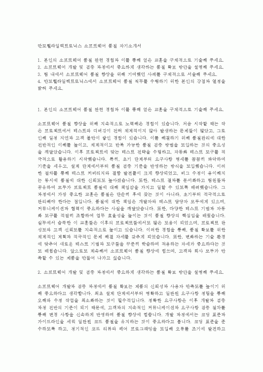 만도헬라일렉트로닉스 소프트웨어 품질 자기소개서