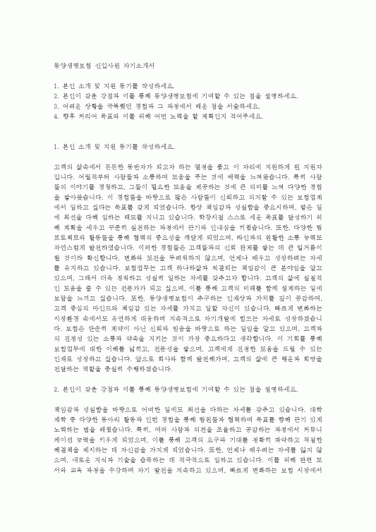 동양생명보험 신입사원 자기소개서
