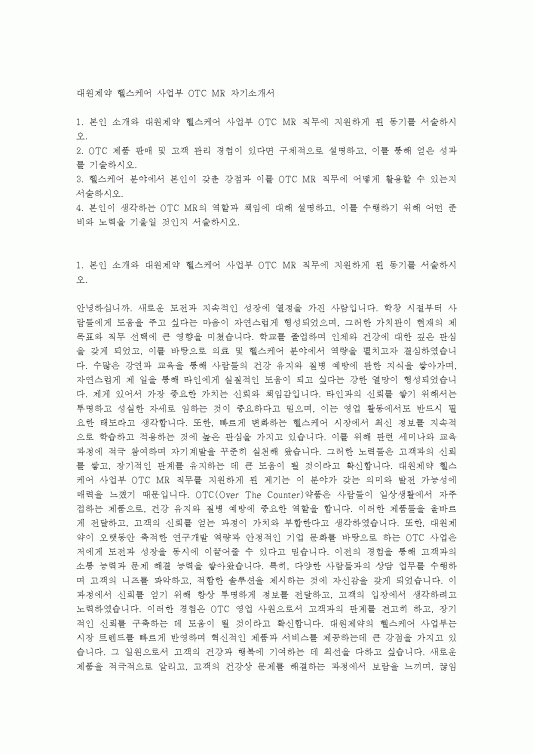 대원제약 헬스케어 사업부 OTC MR 자기소개서