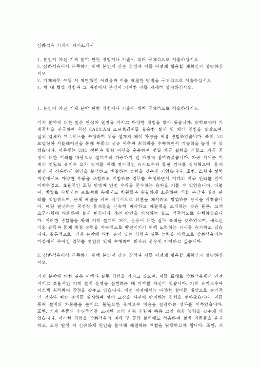 삼화석유 기계직 자기소개서