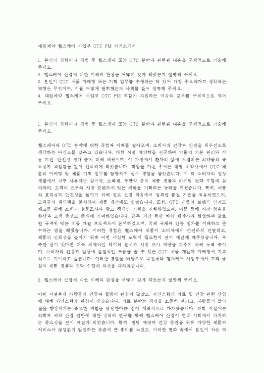 대원제약 헬스케어 사업부 OTC PM 자기소개서