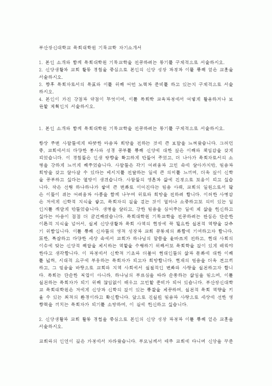 부산장신대학교 목회대학원 기독교학 자기소개서