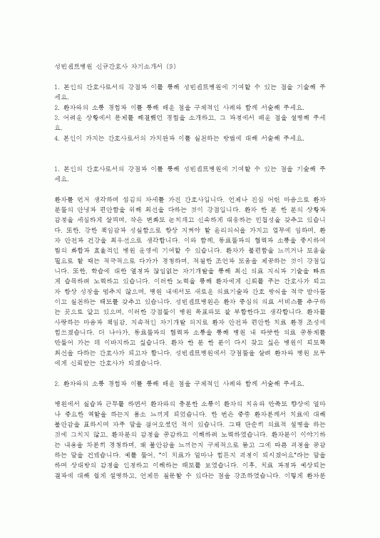 성빈센트병원 신규간호사 자기소개서 (9)