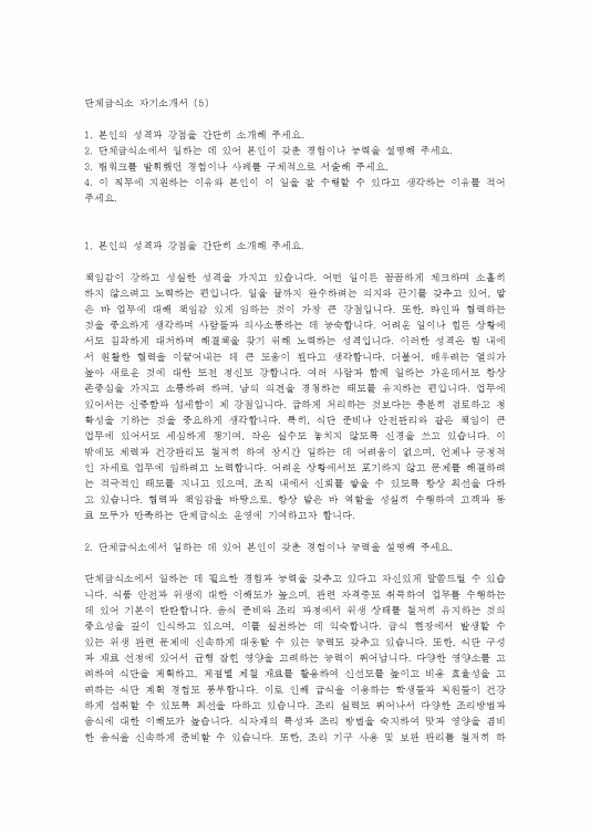 단체급식소 자기소개서 (5)
