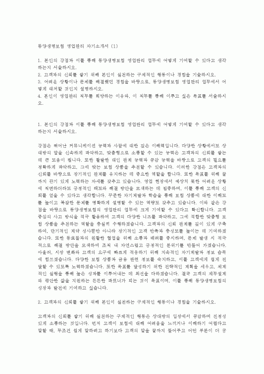 동양생명보험 영업관리 자기소개서 (1)