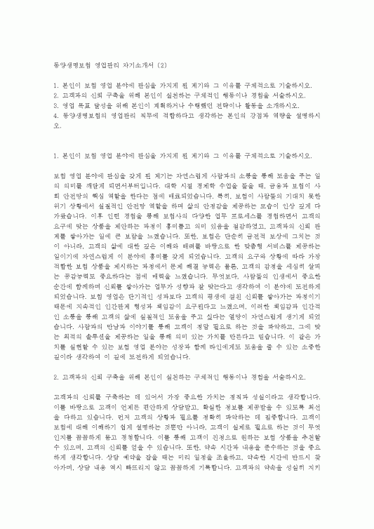 동양생명보험 영업관리 자기소개서 (2)