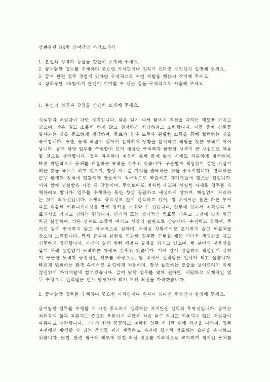 삼화왕관 HR팀 급여담당 자기소개서