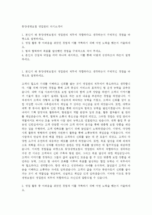 동양생명보험 영업관리 자기소개서