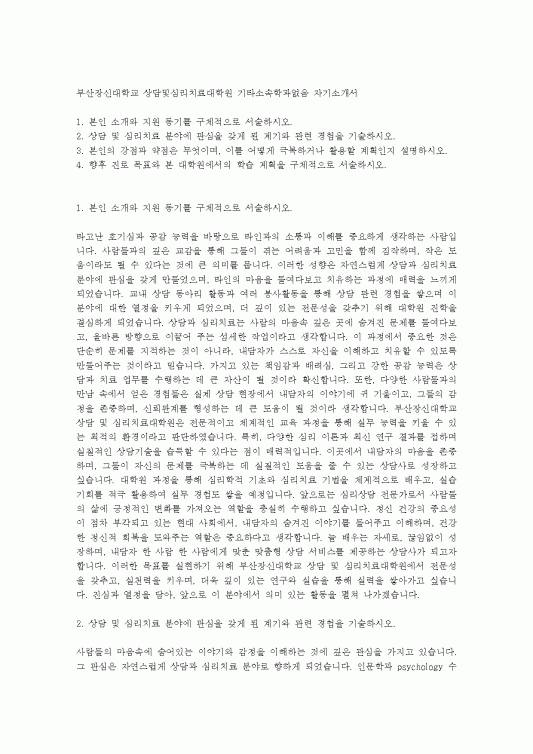 부산장신대학교 상담및심리치료대학원 기타소속학과없음 자기소개서