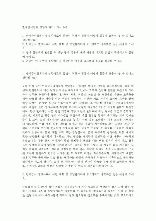 단체급식업체 영양사 자기소개서 (4)