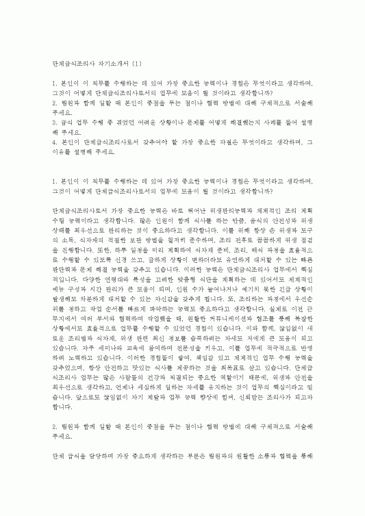단체급식조리사 자기소개서 (1)