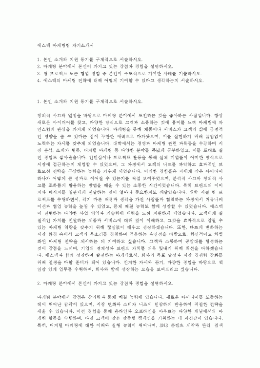 에스맥 마케팅팀 자기소개서