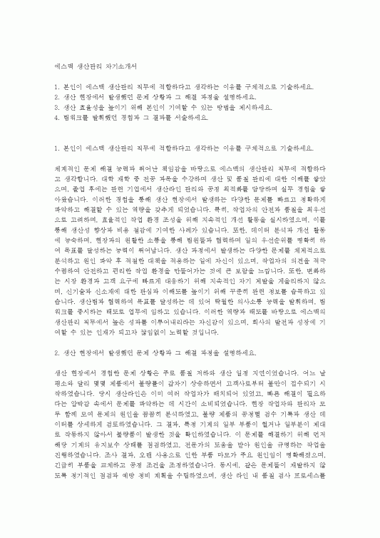 에스맥 생산관리 자기소개서