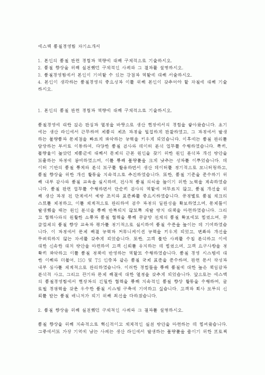 에스맥 품질경영팀 자기소개서