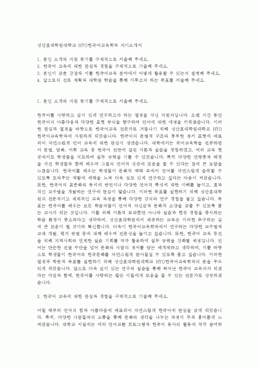 성산효대학원대학교 HYO한국어교육학과 자기소개서