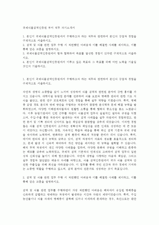 국제식물검역인증원 부서 직무 자기소개서