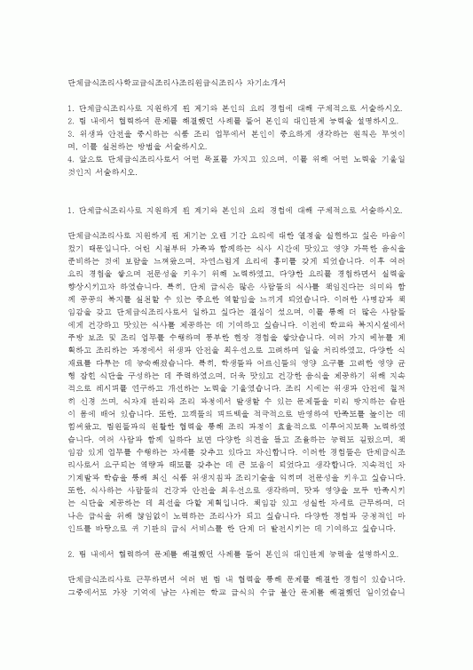 단체급식조리사학교급식조리사조리원급식조리사 자기소개서