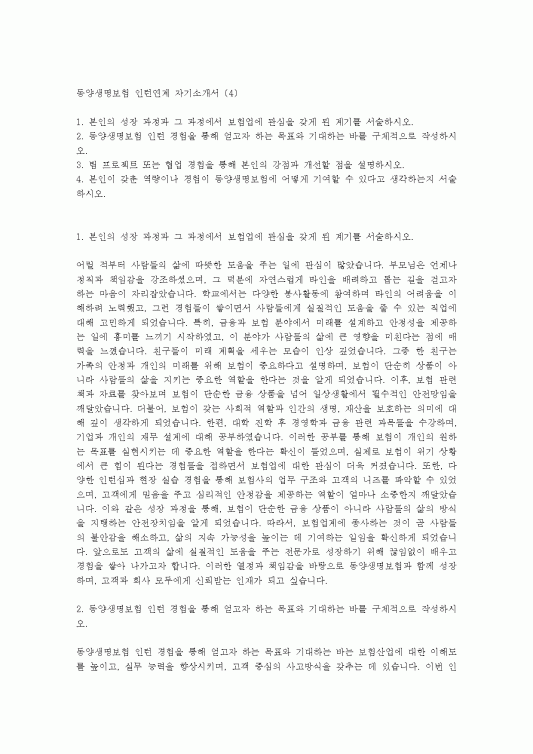 동양생명보험 인턴연계 자기소개서 (4)