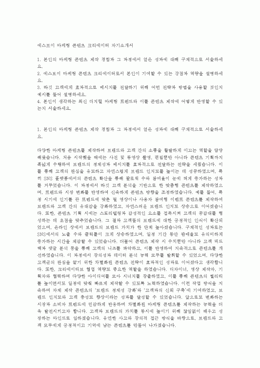 에스브이 마케팅 콘텐츠 크리에이터 자기소개서