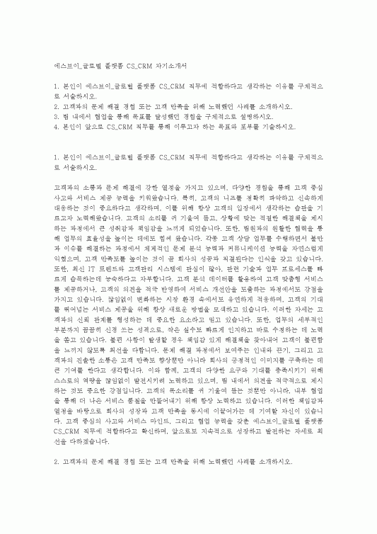 에스브이_글로벌 플랫폼 CS_CRM 자기소개서