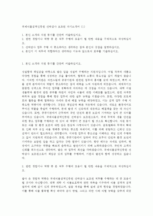 국제식물검역인증원 선박검사 보조원 자기소개서 (1)