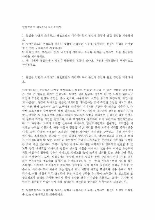 달달프렌즈 디자이너 자기소개서