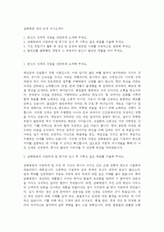 삼화왕관 생산 운영 자기소개서