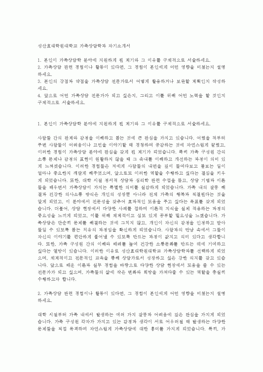 성산효대학원대학교 가족상담학과 자기소개서