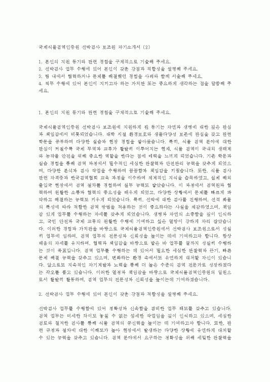 국제식물검역인증원 선박검사 보조원 자기소개서 (2)