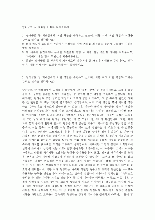 달러구트 꿈 백화점 기획자 자기소개서