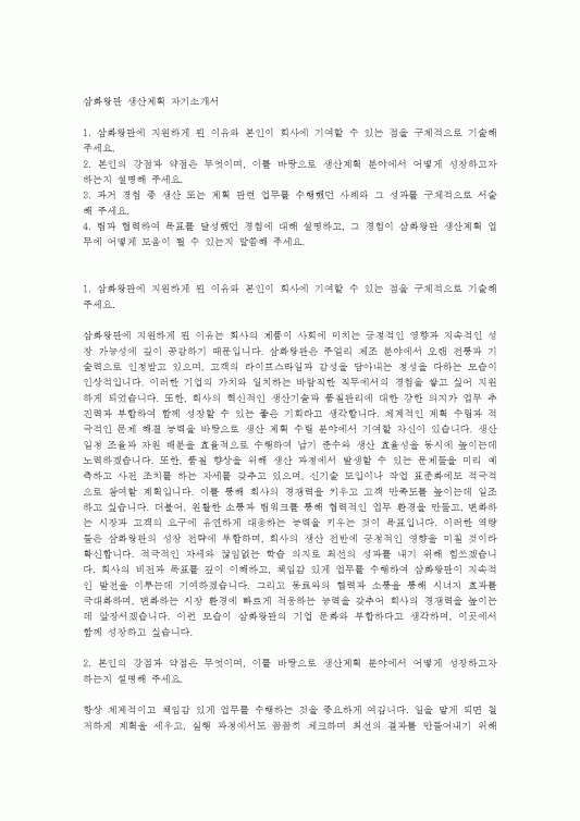 삼화왕관 생산계획 자기소개서