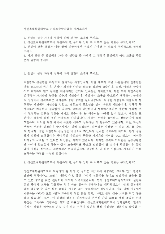 성산효대학원대학교 기타소속학과없음 자기소개서